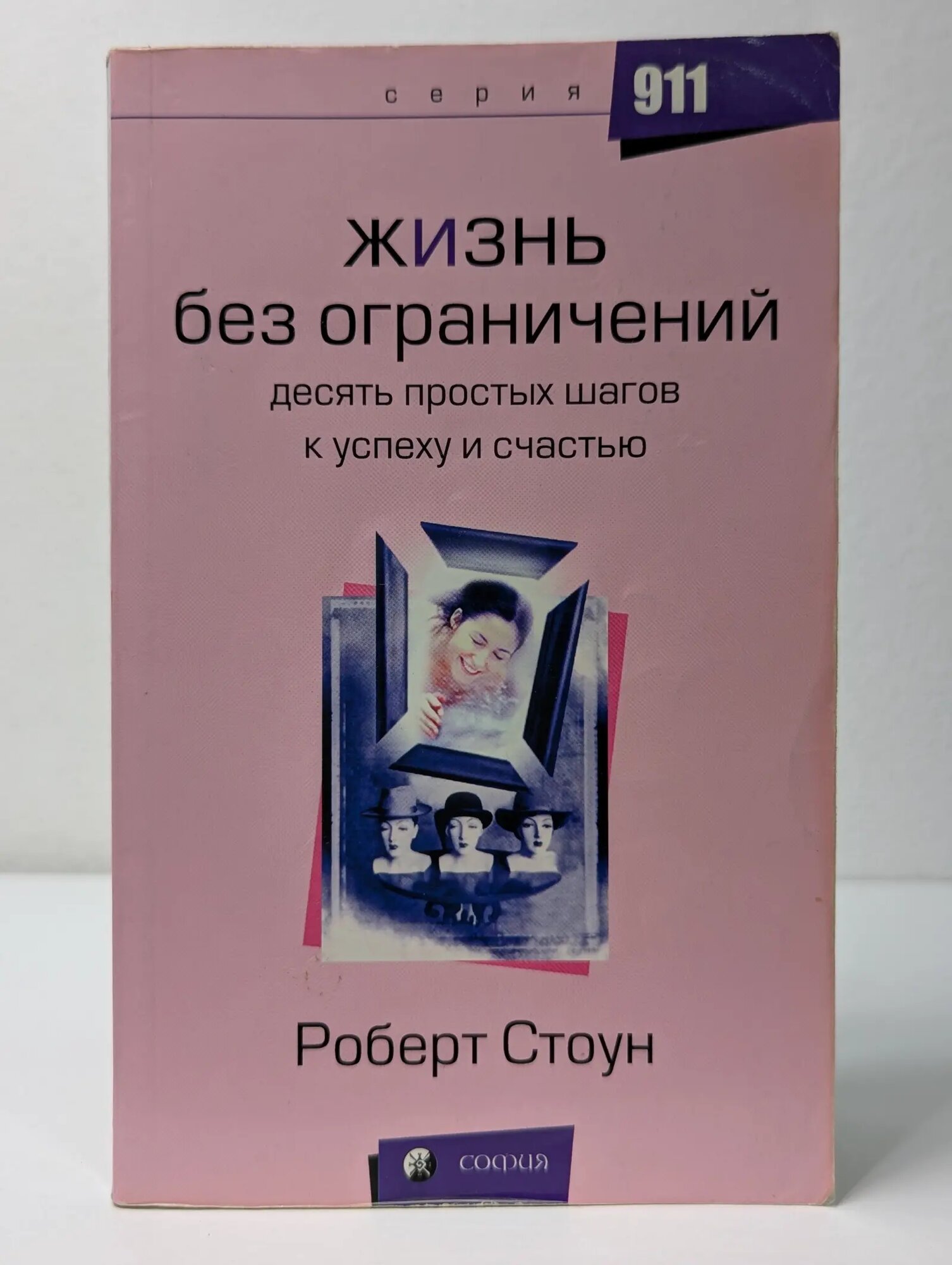 911. Жизнь без ограничений. Десять простых шагов к успеху и счастью Стоун Роберт 2008