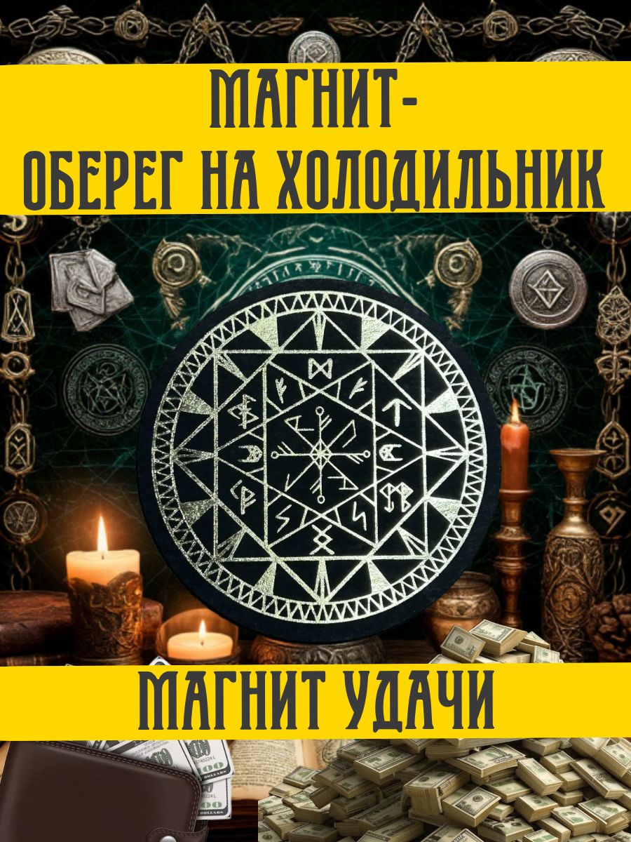 Магнитный талисман-оберег удачи, цвет белый, черное матовое покрытие с золотым тиснением