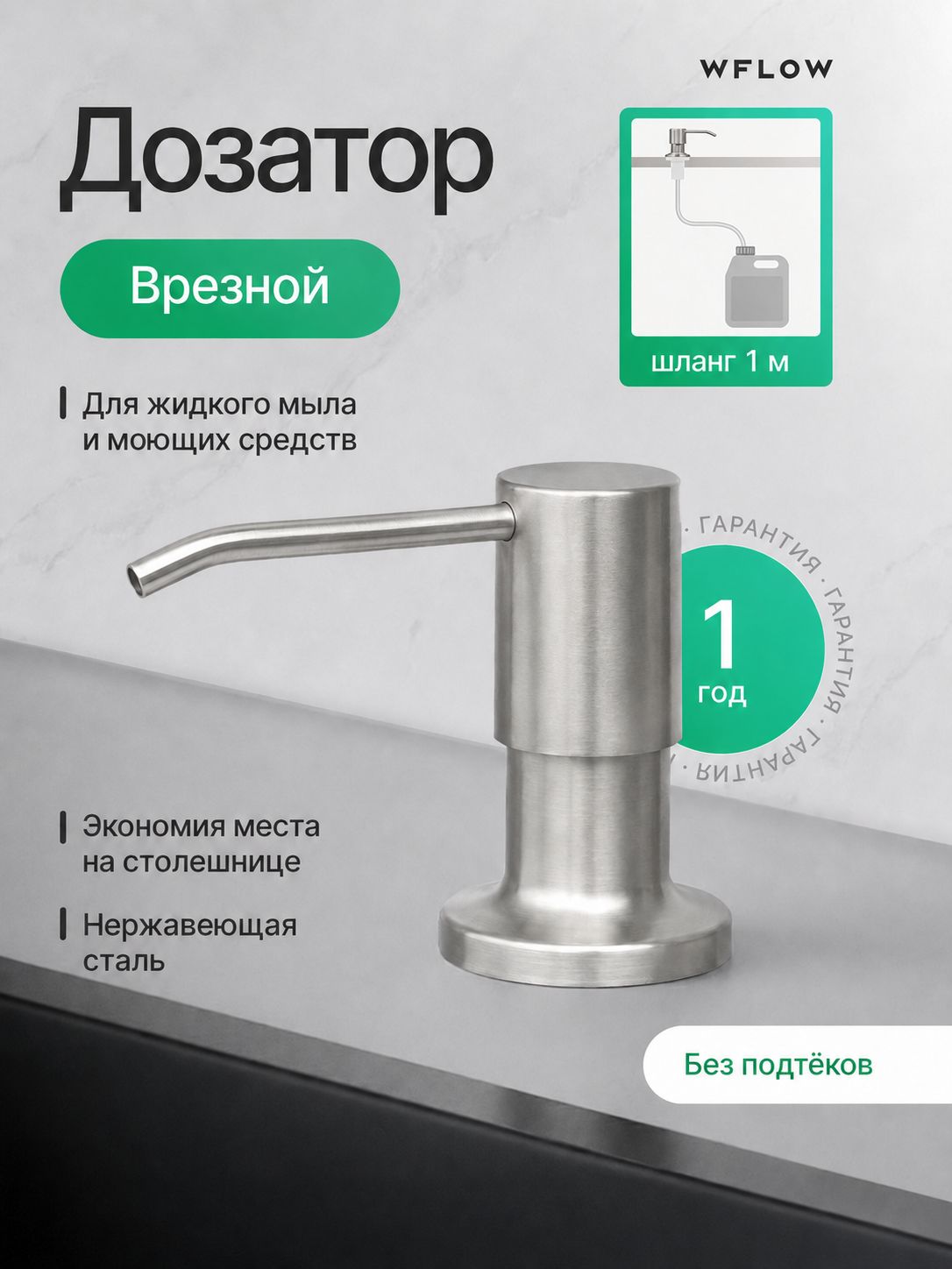 Дозатор для моющего средства на кухню встраиваемый, со шлангом WFLOW