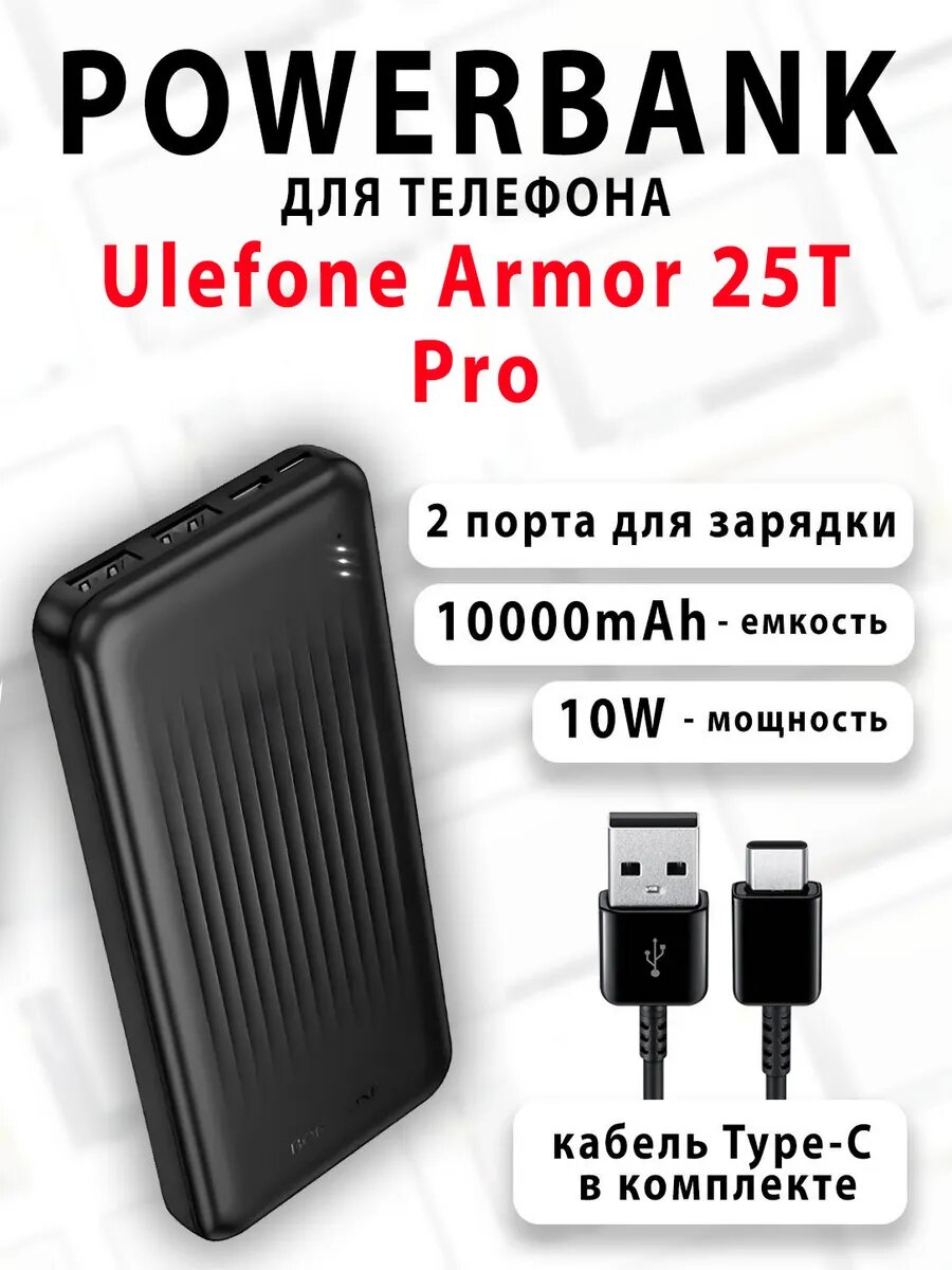 Повербанк для телефона Ulefone Armor 25T Pro