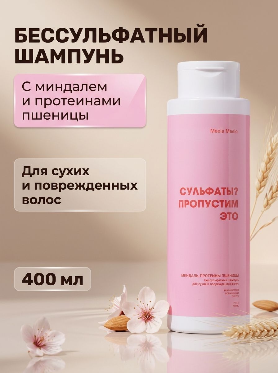 Шампунь Миндаль-Протеины пшеницы бессульфатный для сухих и поврежденных волос, 400 мл