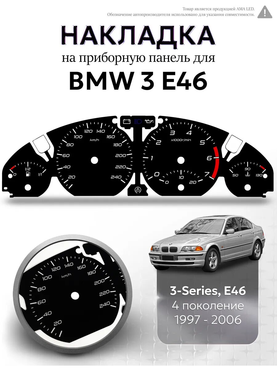 Тюнинг Шкалы, Накладка на щиток приборов для BMW E46