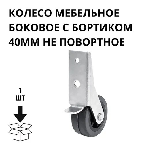 Колесо мебельное боковое с бортиком 40мм не поворотное