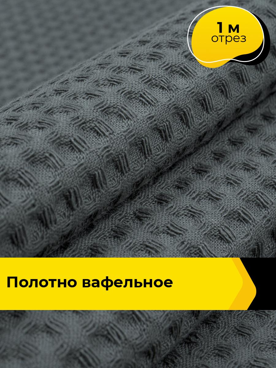Вафельное полотно ткань для полотенец кухонных, отрез для шитья 1 м*150 см, цвет хаки