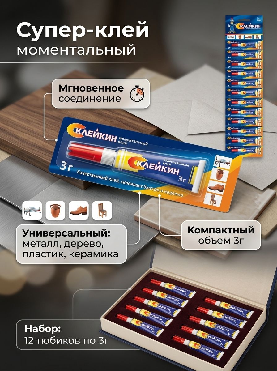 Супер клей моментальный универсальный набор