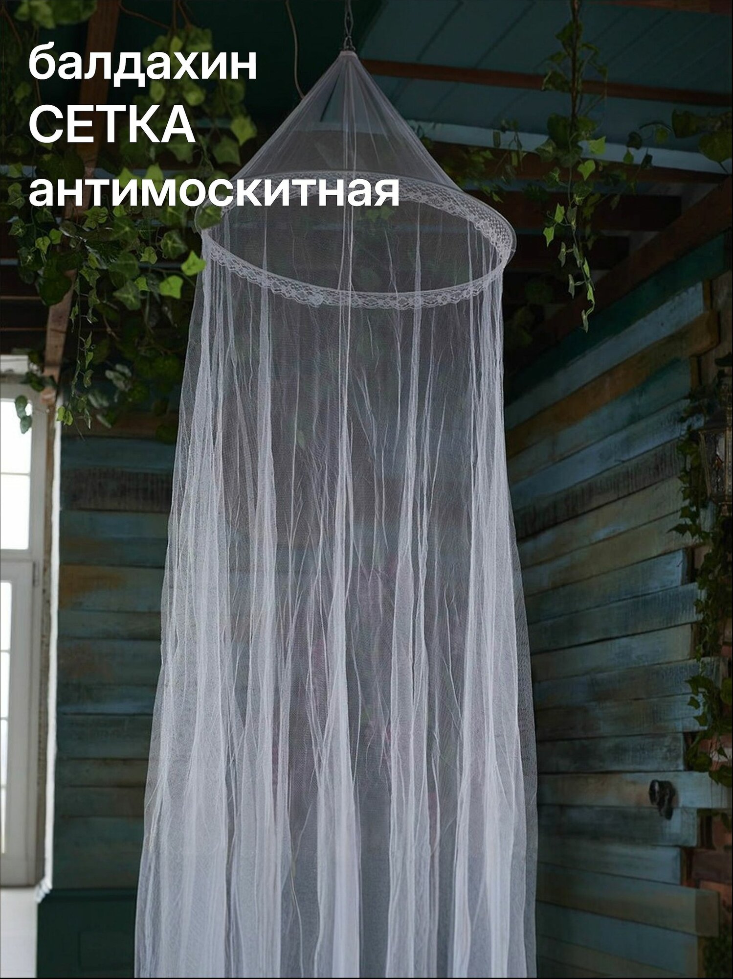 Сетка антимоскитная балдахин, 250х60 см, полиэстер