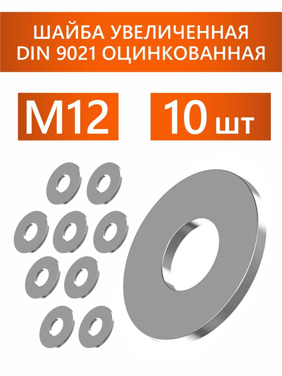 Шайба М12 оцинкованная увеличенная DIN 9021 усиленная 10 штук