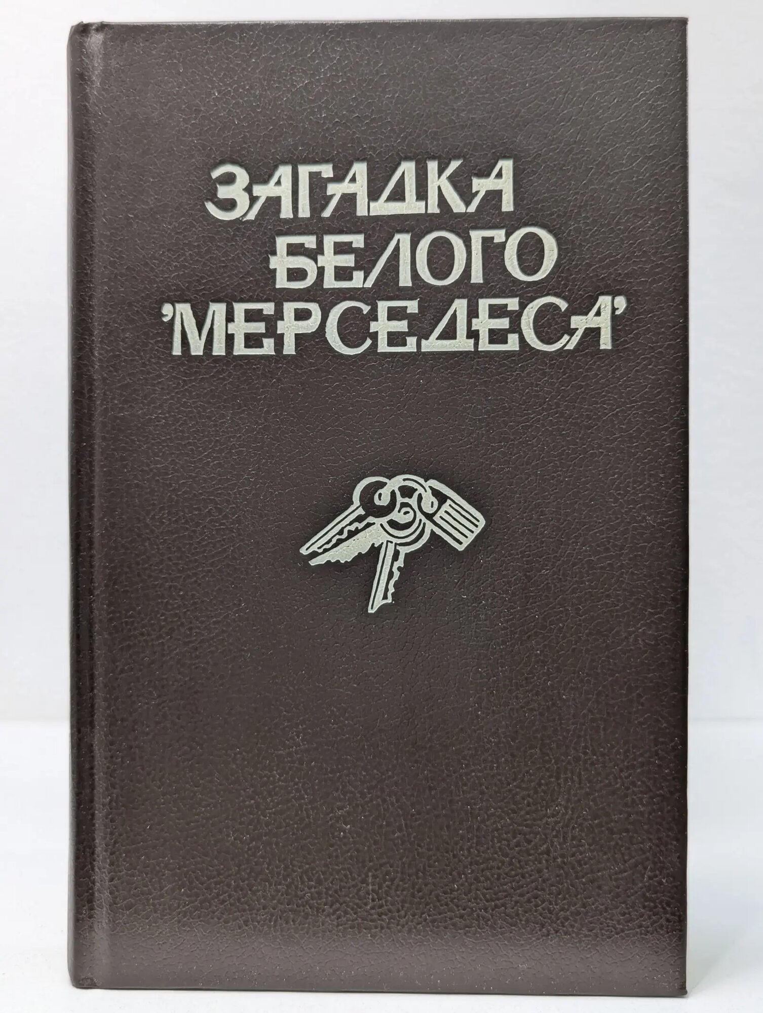 Загадка белого мерседеса Фрилинг Николас 1993