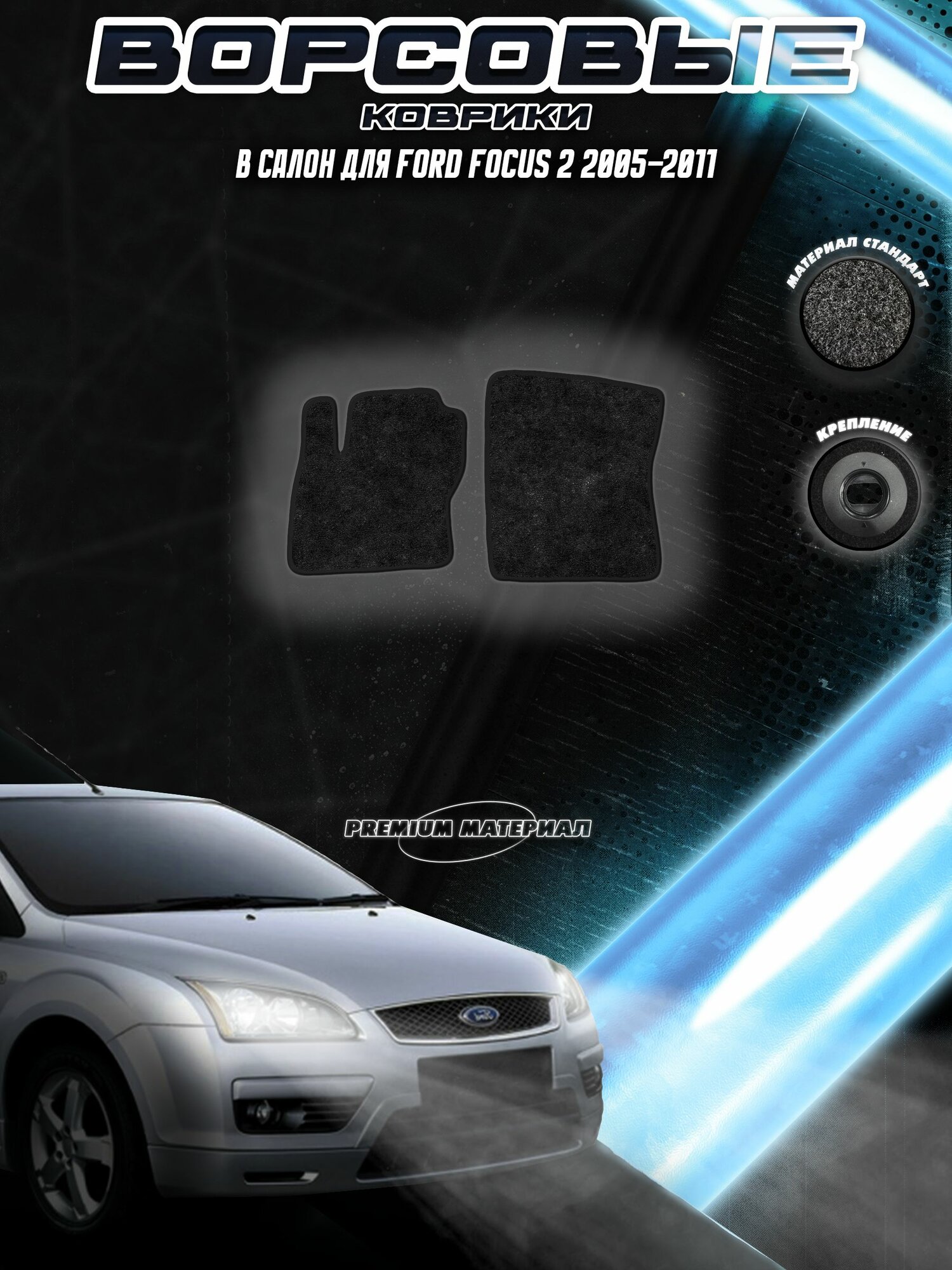 Передние ворсовые коврики "Стандарт" для Форд Фокус / Ford Focus 2 2005-2011 Черный
