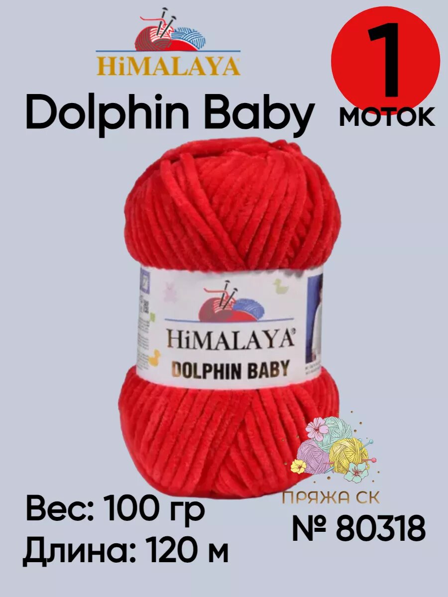 Пряжа Himalaya Dolphin baby цвет 80318 красный 1 моток