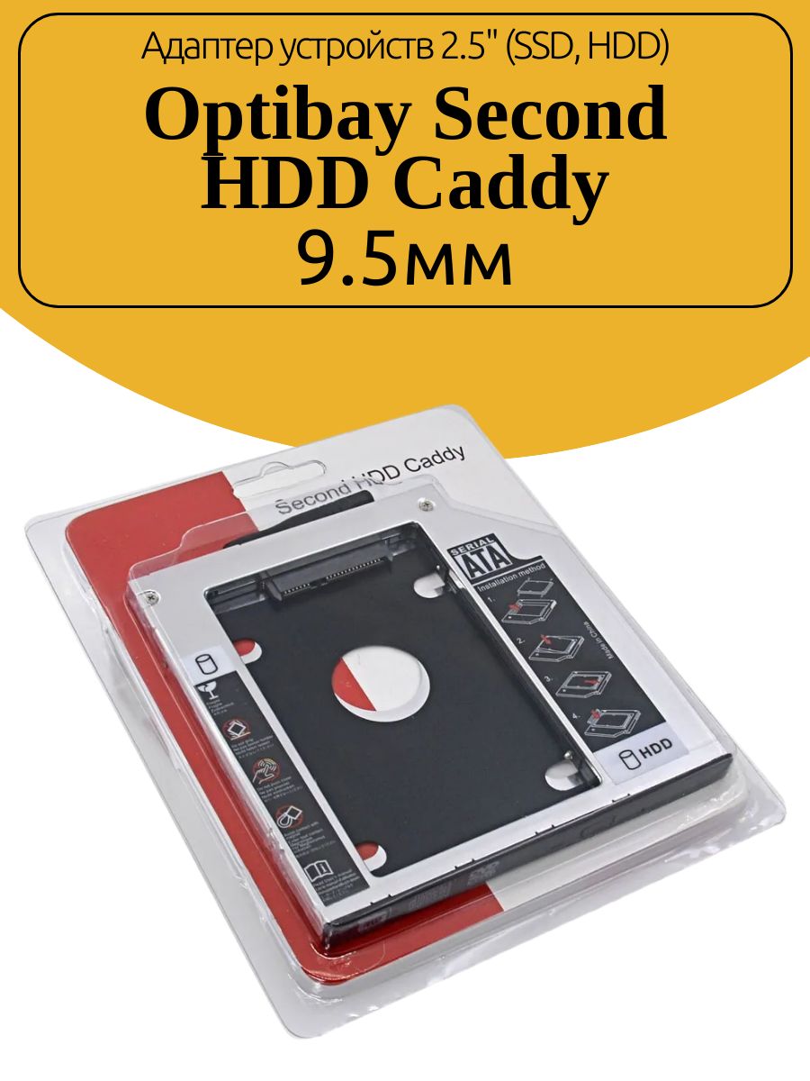 Адаптер устройств 2.5" (SSD, HDD) 9.5 мм в отсек привода ноутбука салазки Optibay HDD Caddy