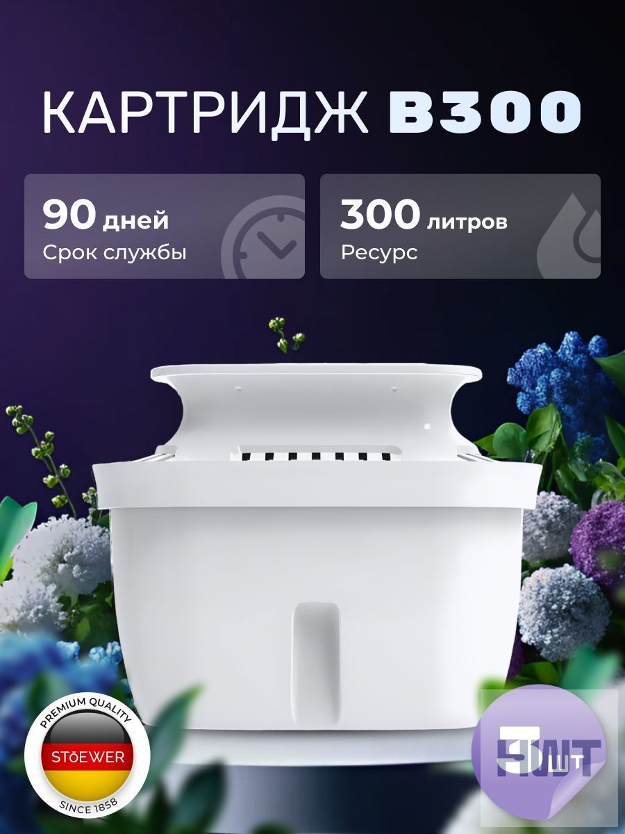 Комплект картриджей Штоер B300 для фильтра-кувшина 3 шт.