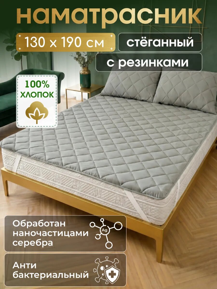 Наматрасник 130х190 см защитный стеганый на резинке серый