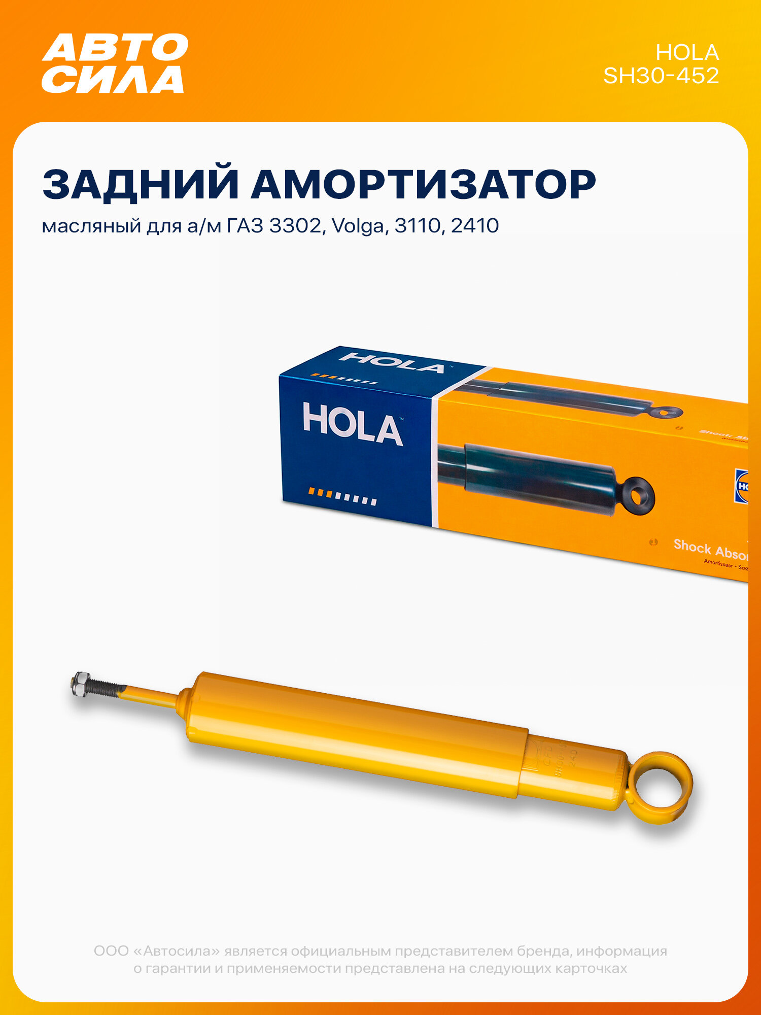 Амортизатор задний для Газ Волга 3302 3110 2410, масляный, левый правый, HOLA
