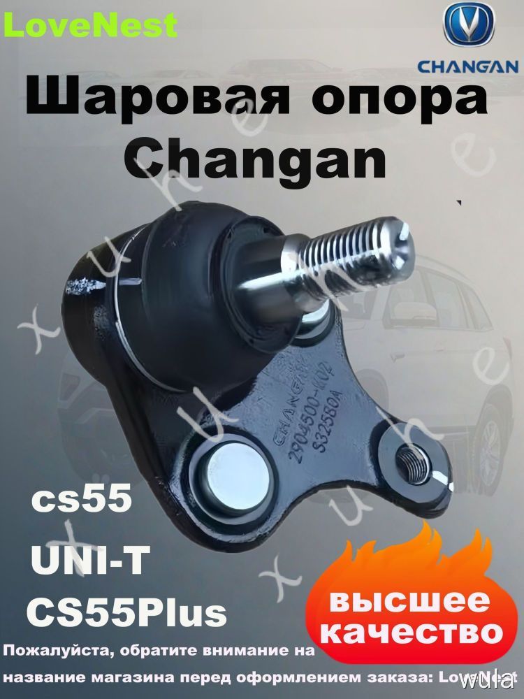 Опора шаровая, арт. Шаровая опора Changan cs55plus, cs55, UNI-T, 1 шт.