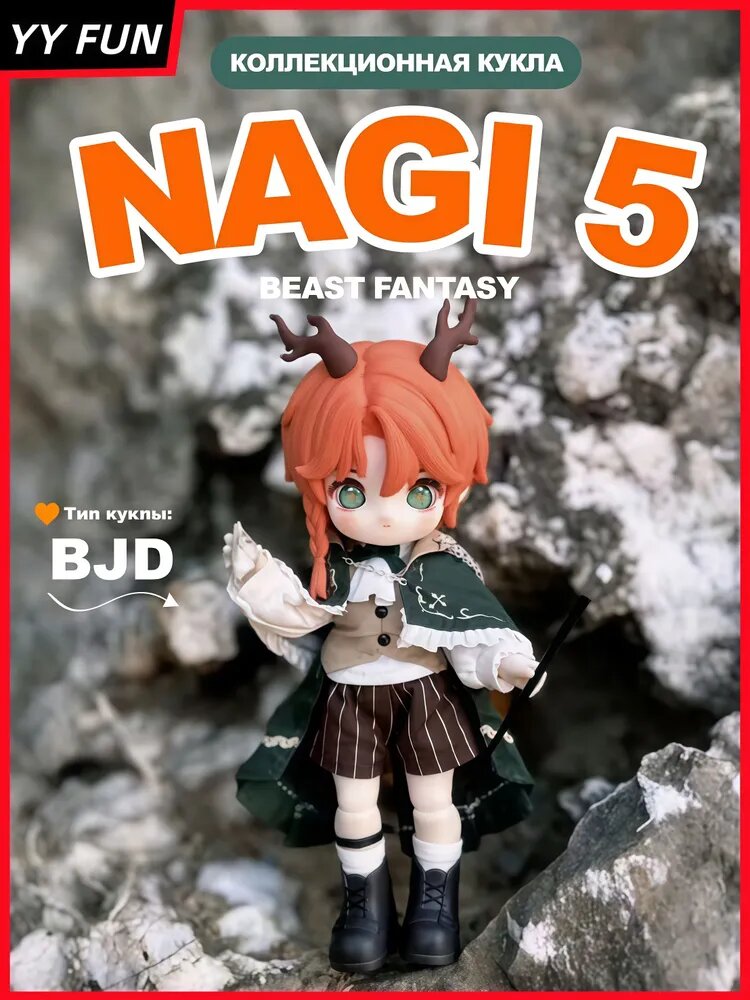 Коллекционная кукла шарнирная NAGI 5 серия Beast Fantasy BJD 1/12 (15см) blind boxLuMing 1 шт 2833791817