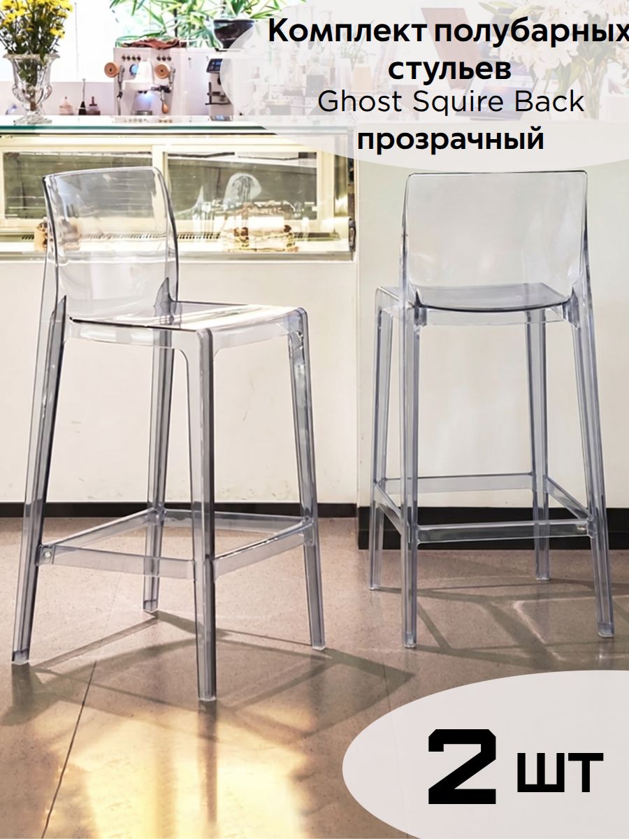 Комплект полубарных стульев 2 шт Ghost Squire Back Стул барный пластиковый прозрачный Blesslight