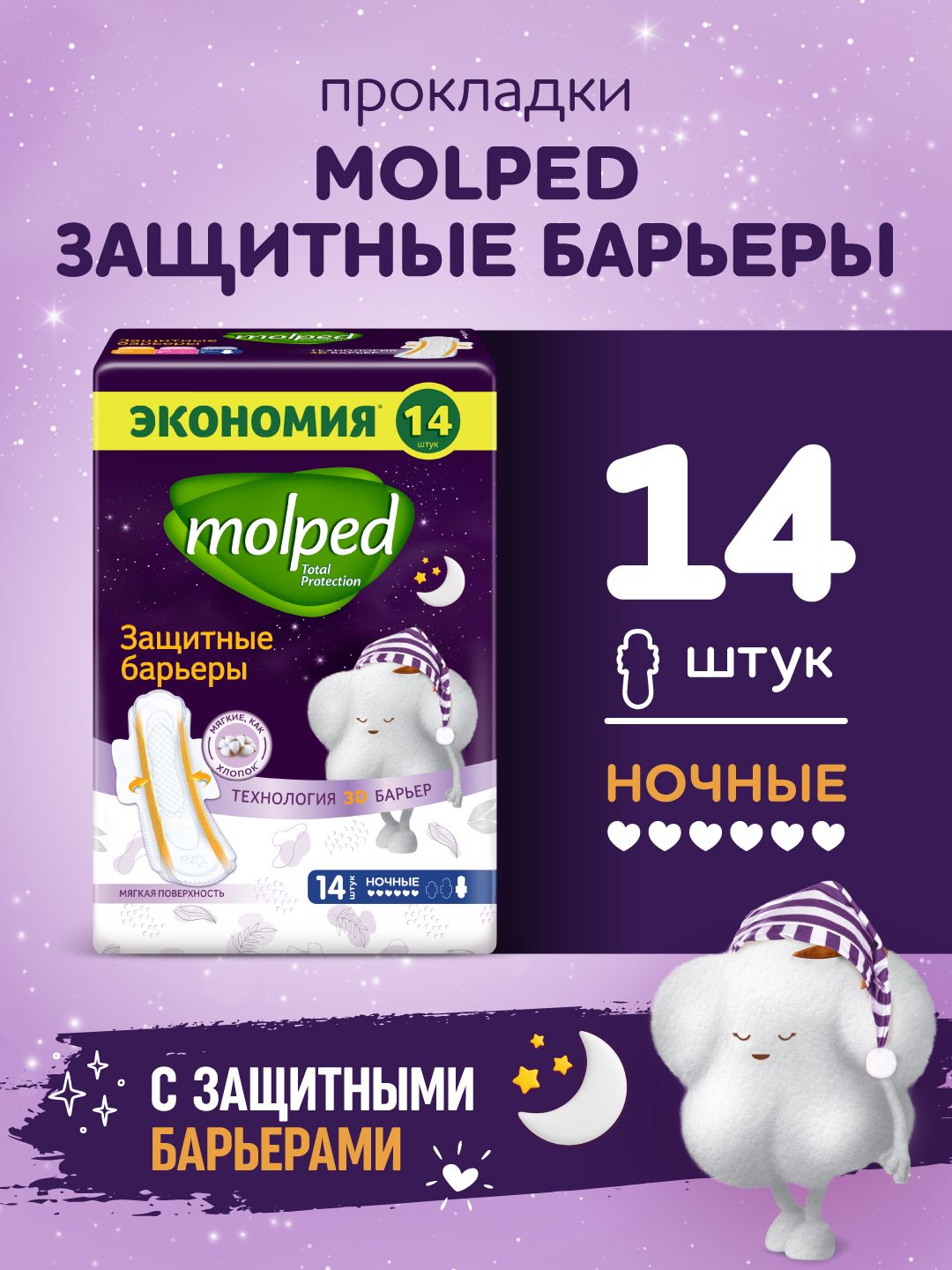 Прокладки Molped Super Night супер, c крылышками, 14 шт