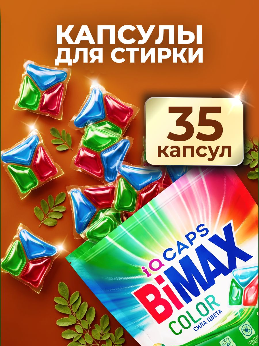Капсулы для стирки белья Бимакс Color, 35 шт
