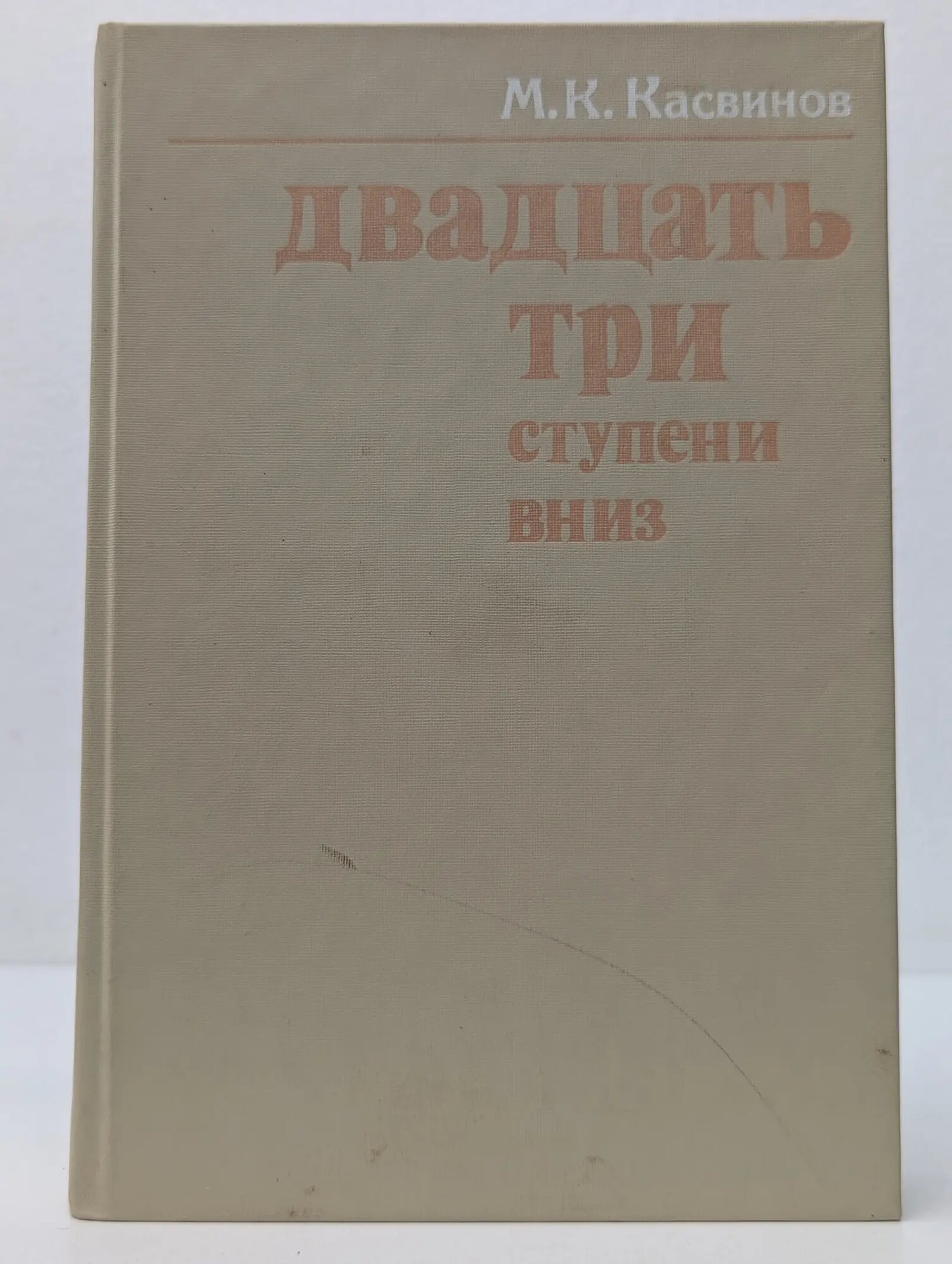 Двадцать три ступени вниз Касвинов Марк Константинович 1987