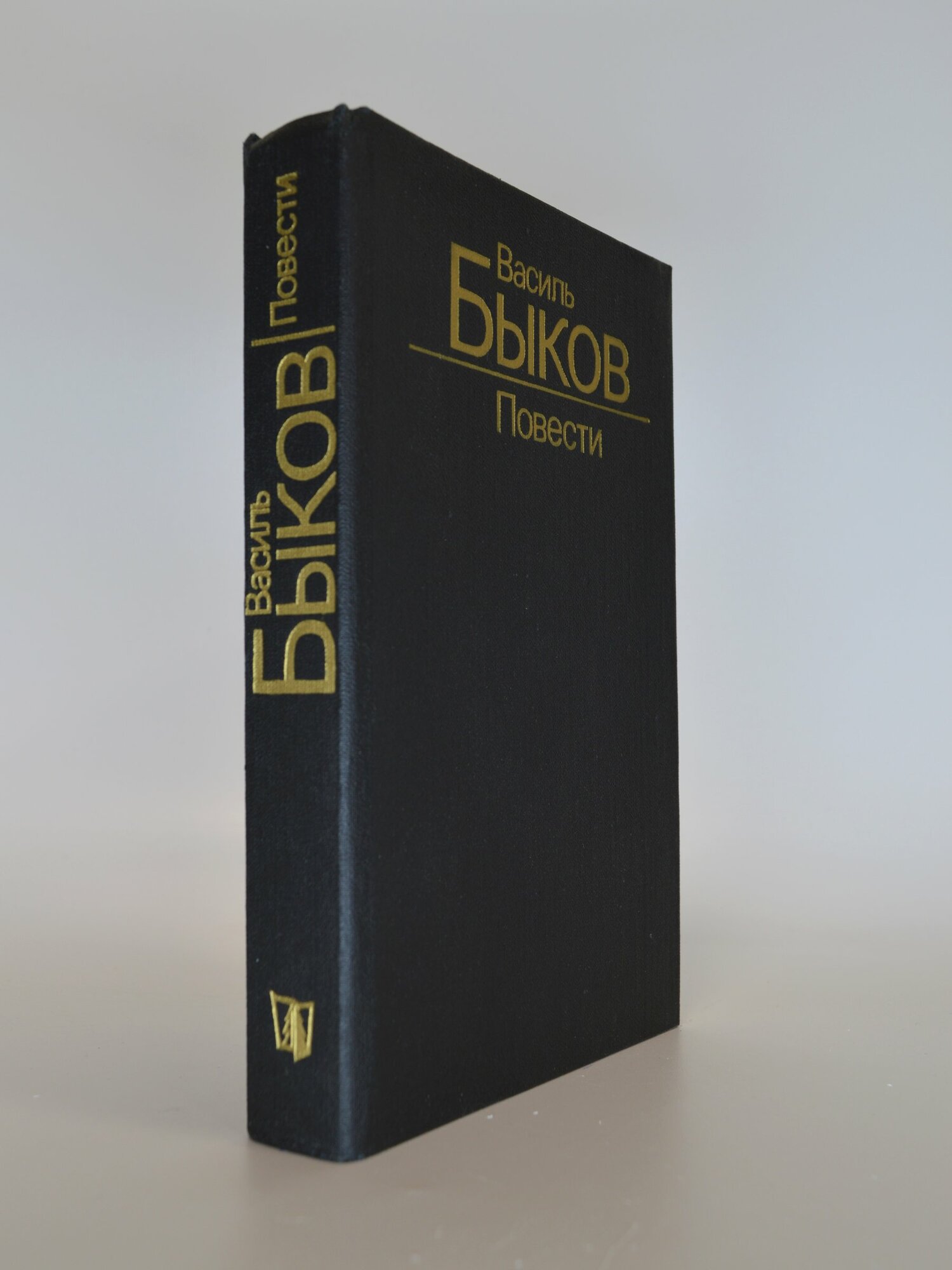 Повести. Василь Быков. Букинистическая книга в отличном состоянии.