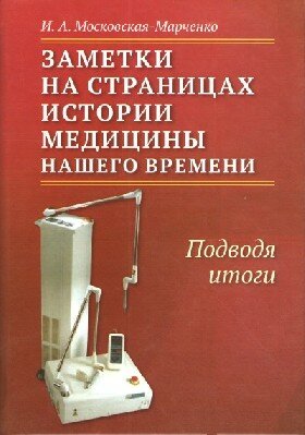 Заметки на страницах истории медицины нашего времени / Московская-Марченко И. А.