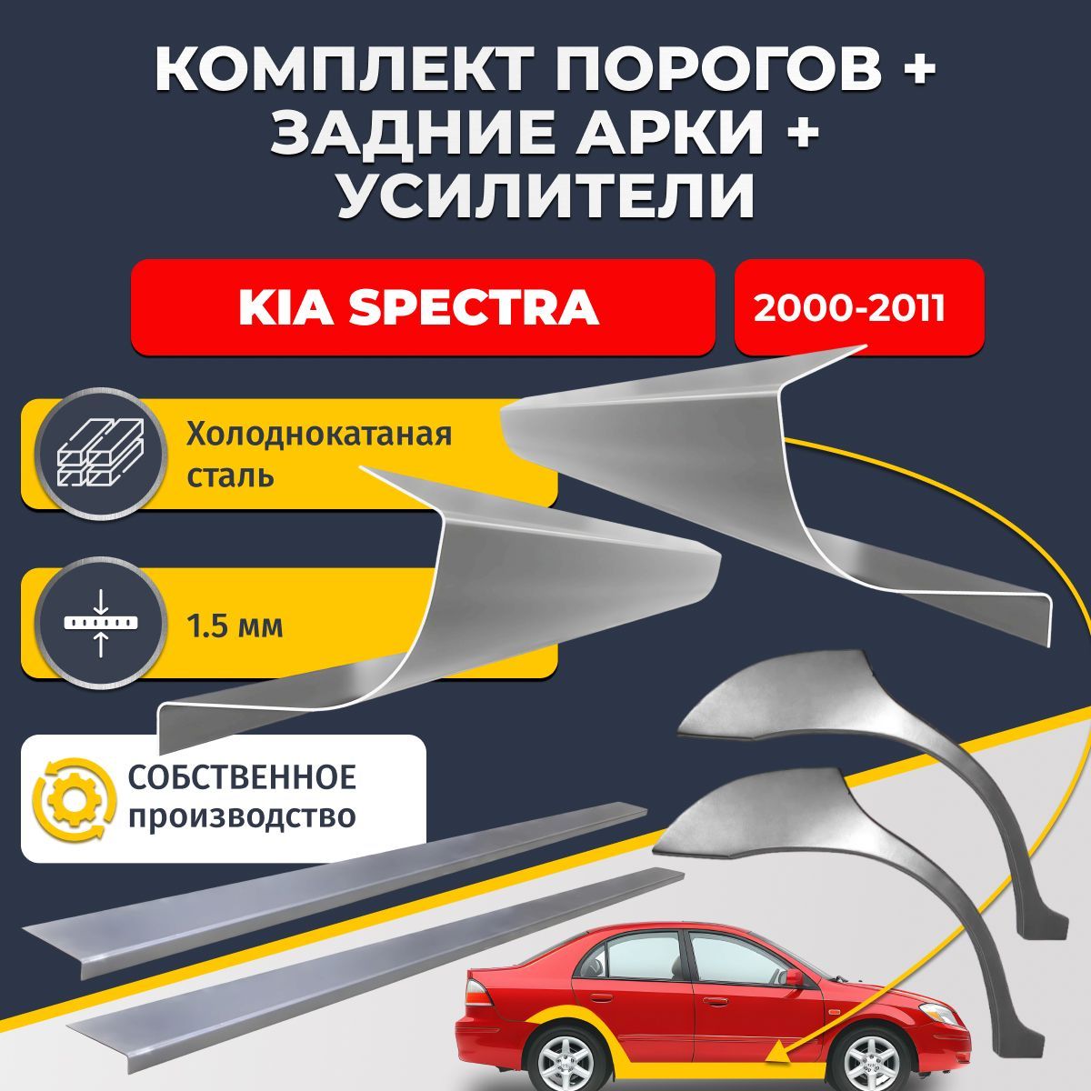 Комплект ремонтных задних арок(0,8 мм) и стандартных порогов(1,5 мм) + усилители (1,5 мм.) на Kia Spectra 2000-2011 седан 4 двери (Киа Спектра). Материал холоднокатаная сталь.