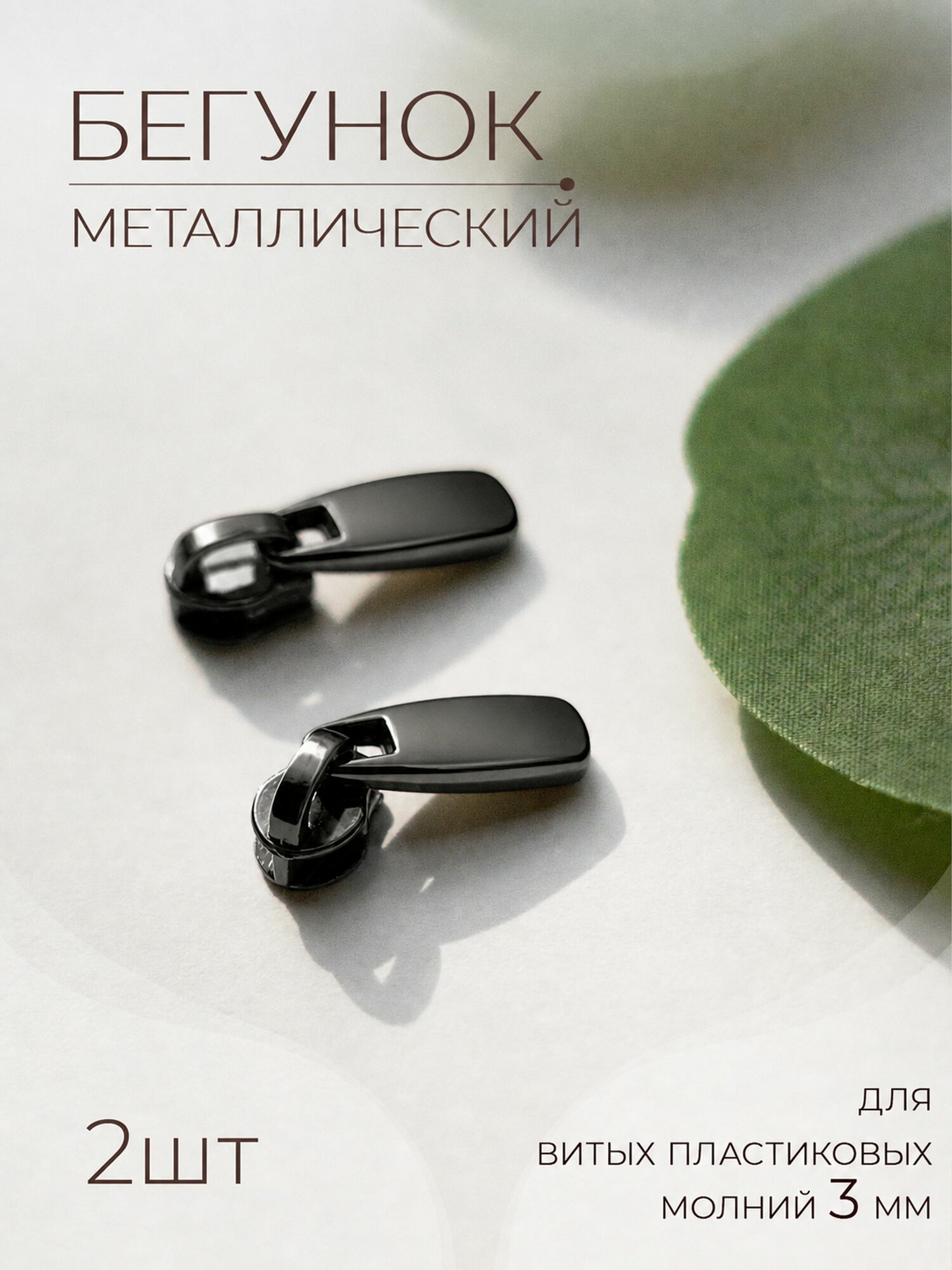Бегунок для пластиковой молнии 3 мм 2 шт