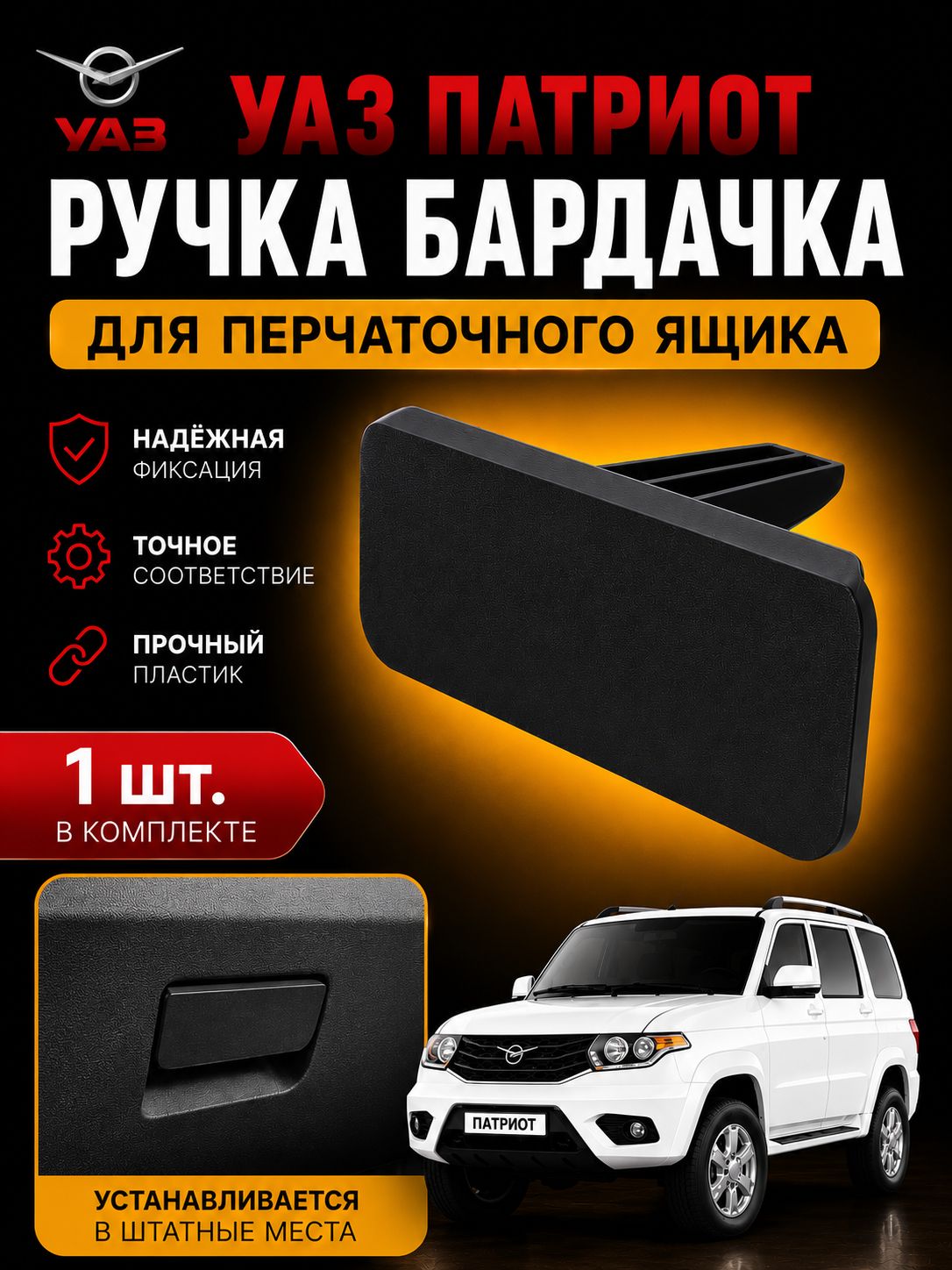 Ручка бардачка салона УАЗ Патриот, Пикап / UAZ Patriot, Pickup 2015+