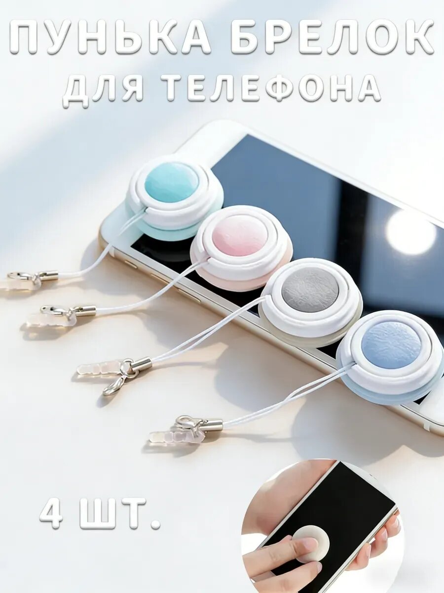 Пунька брелок для телефон