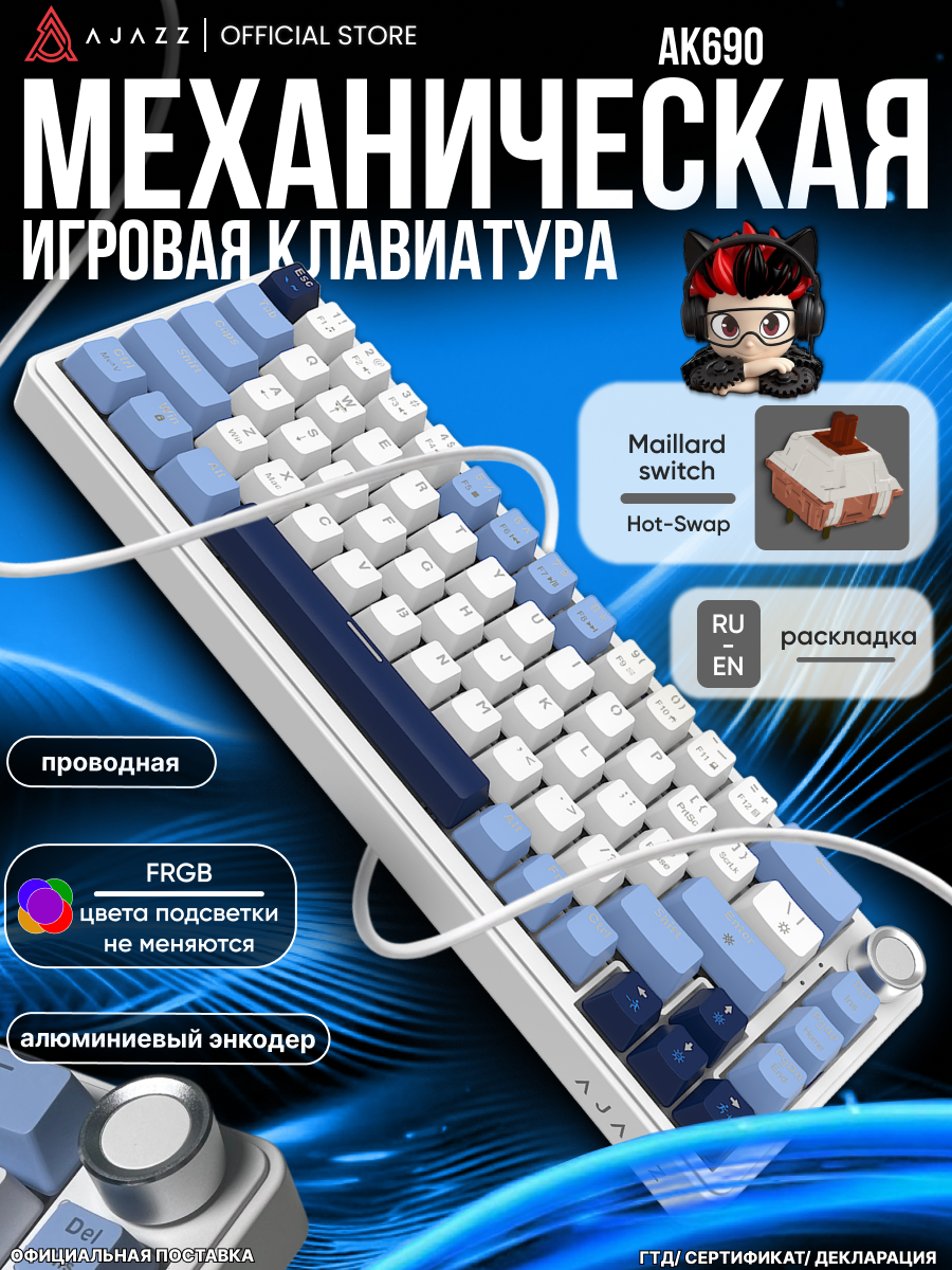 Механическая клавиатура AK690, Maillard switch, FRGB подсветка по зонам