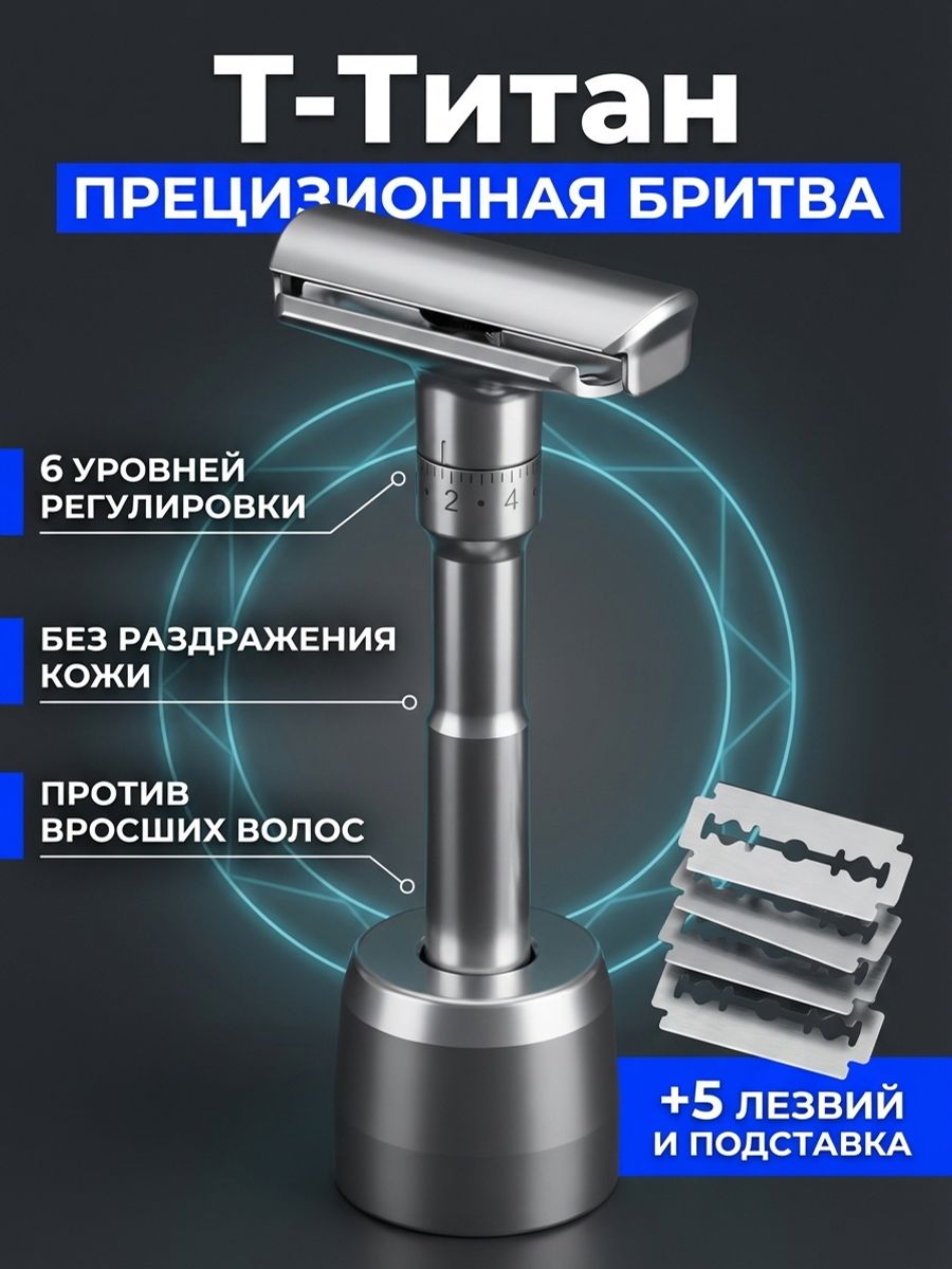 Станок Т-образный, бритва безопасная