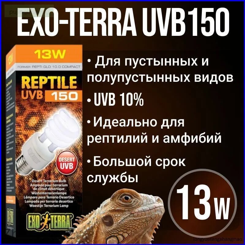 Качественная ультрафиолетовая лампа Reptiglo 10.0 UVB для террариума, модель UVB150 от Exoterra, 13W, цоколь e27