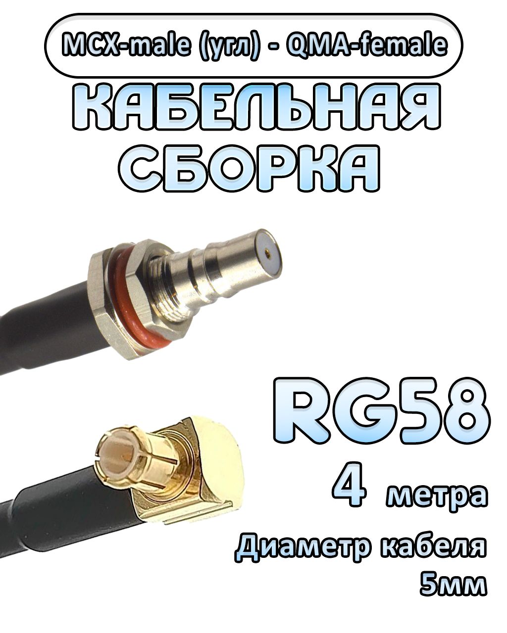 Кабельная сборка 50 Ом на RG-58 с разъемами MCX-male (угловой) - QMA-female, 4 метра