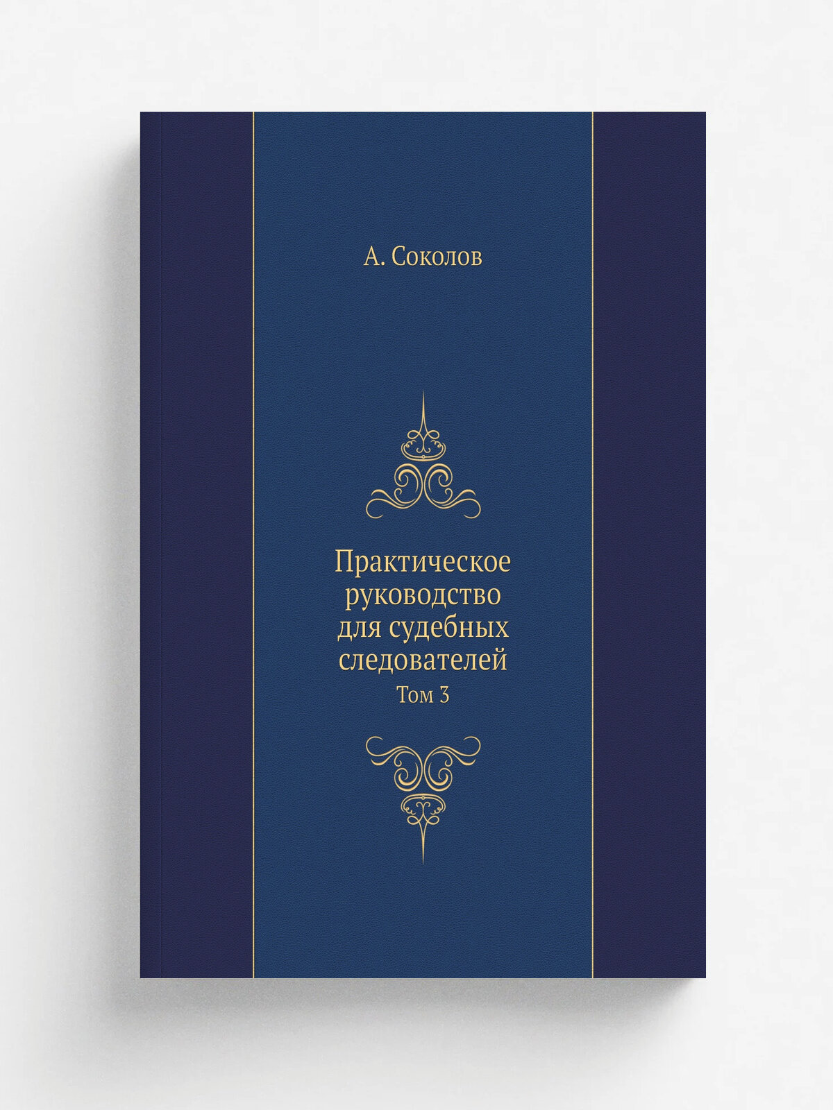 Практическое руководство для судебных следователей. Том 3
