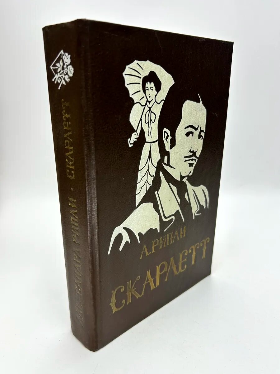 Александра Рипли. Скарлетт