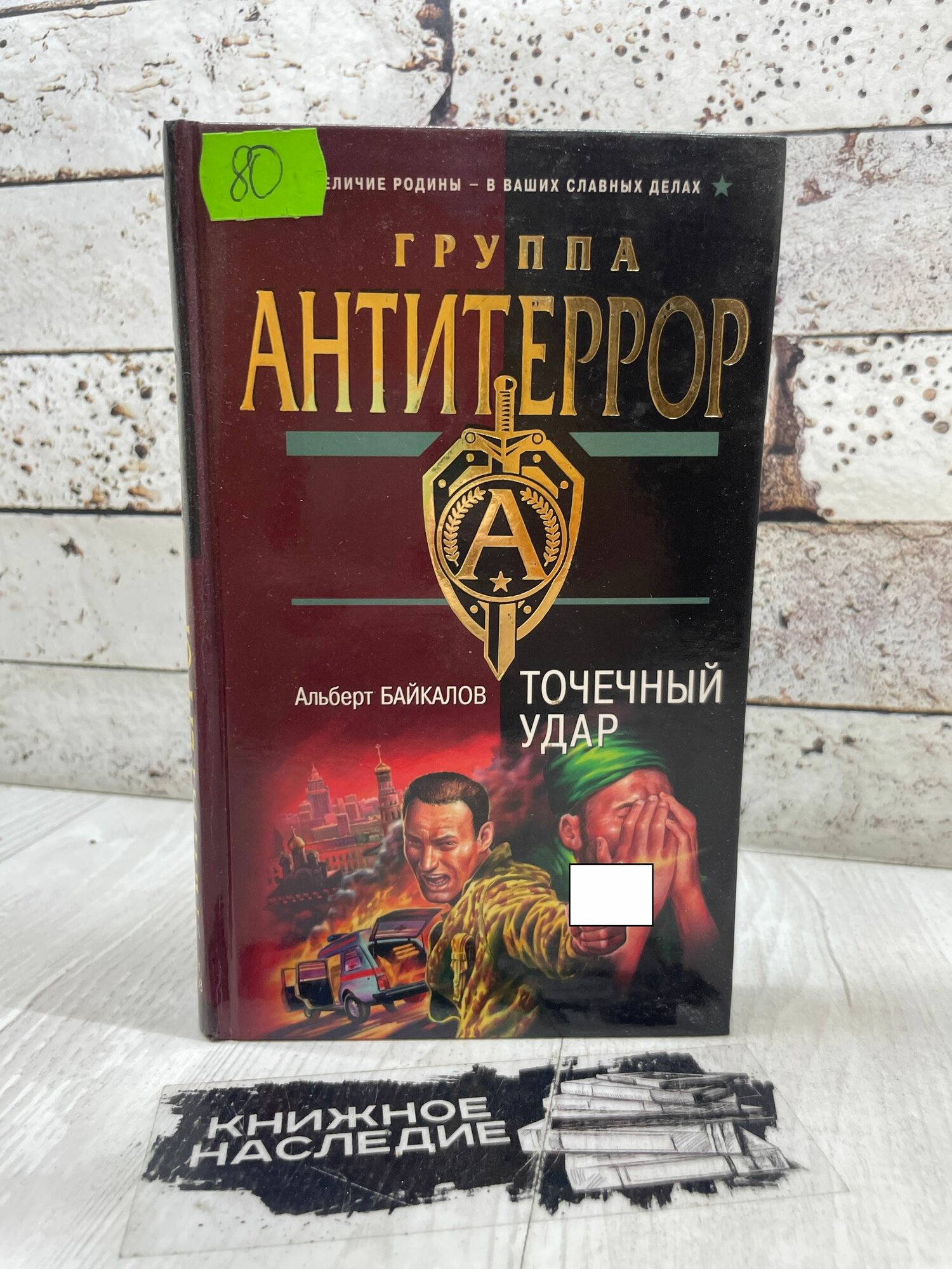 Байкалов А. Точечный удар. Эксмо 2004 г