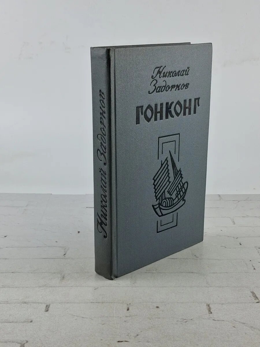 Гонконг | Задорнов Николай Павлович 1983