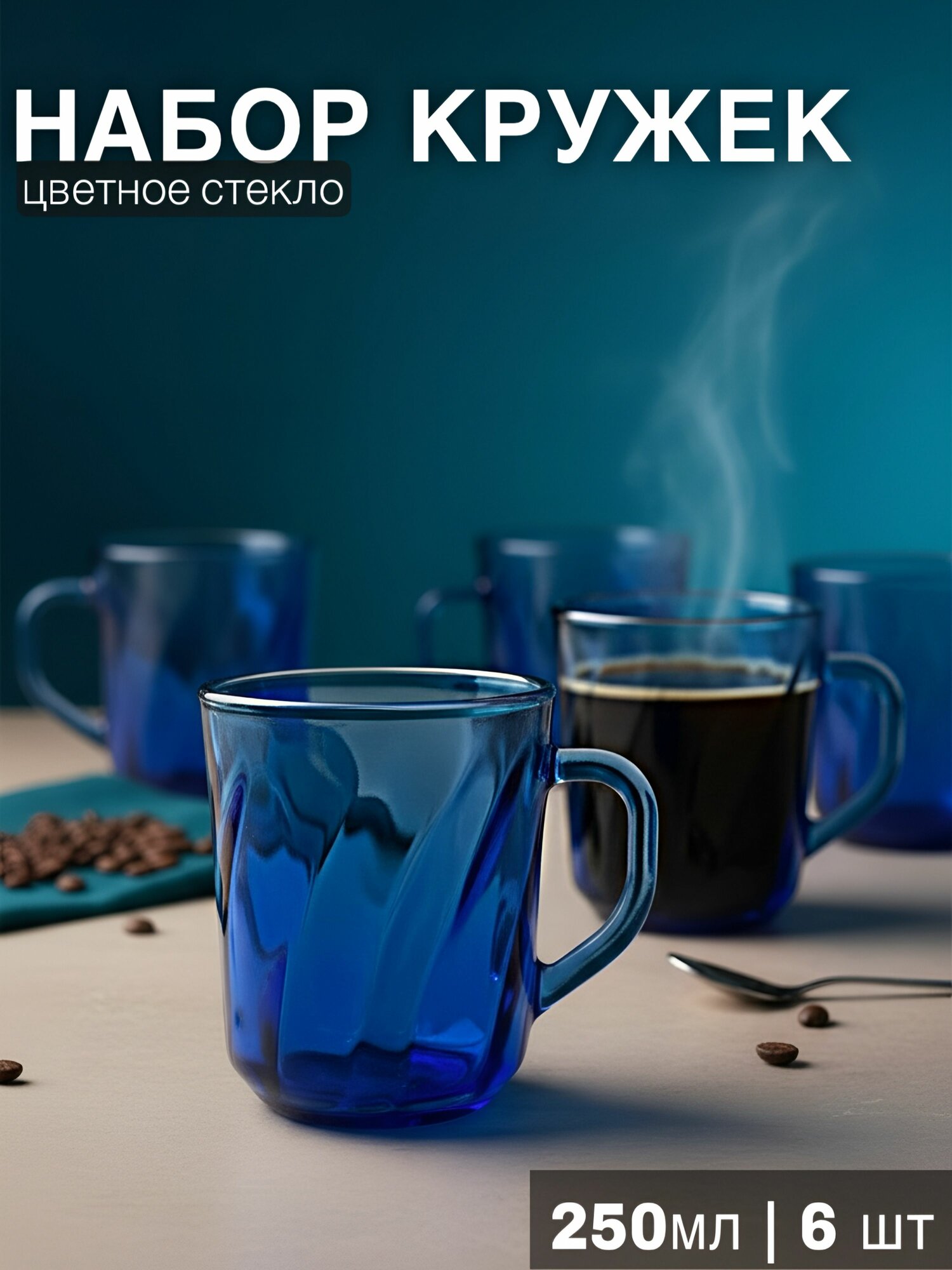 Набор кружек из цветного стекла для чая и кофе 250 мл, 6 шт.