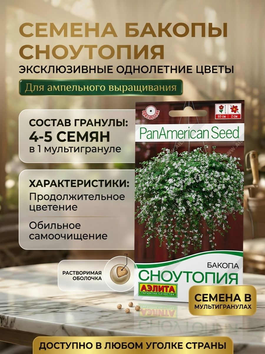 Семена цветов Бакопа Сноутопия, ампельная, 1 упаковка от Аэлита