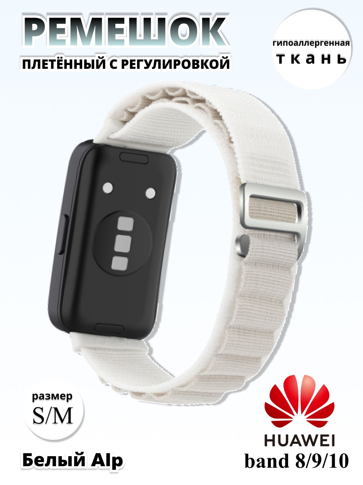 Тканевый ремешок альпийская петля для фитнес браслета Huawei Band 8 / 9 / 10 ( Хуавей Бэнд ) белый