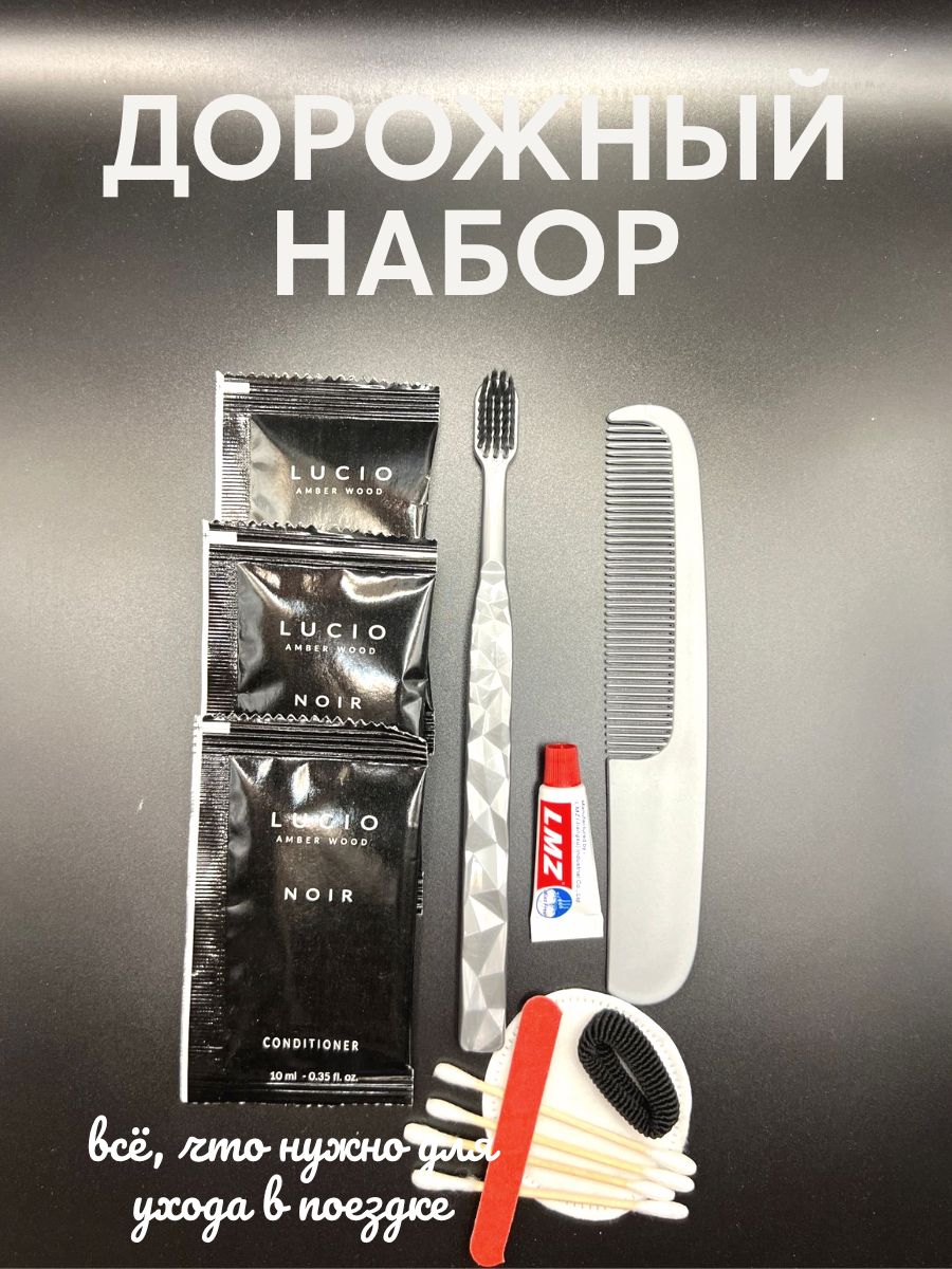 Одноразовый набор косметических средств для путешествия Lucio Noire