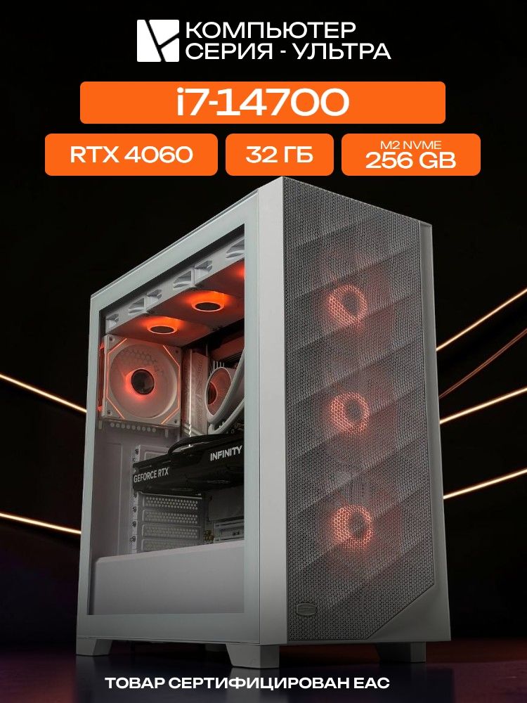 Big Pro E-ATX AIO 360 белый, Z790, i7-14700 AIO3, 256 NVME, 32 ГБ DDR4, RTX 4060 (8 Гб), 700W