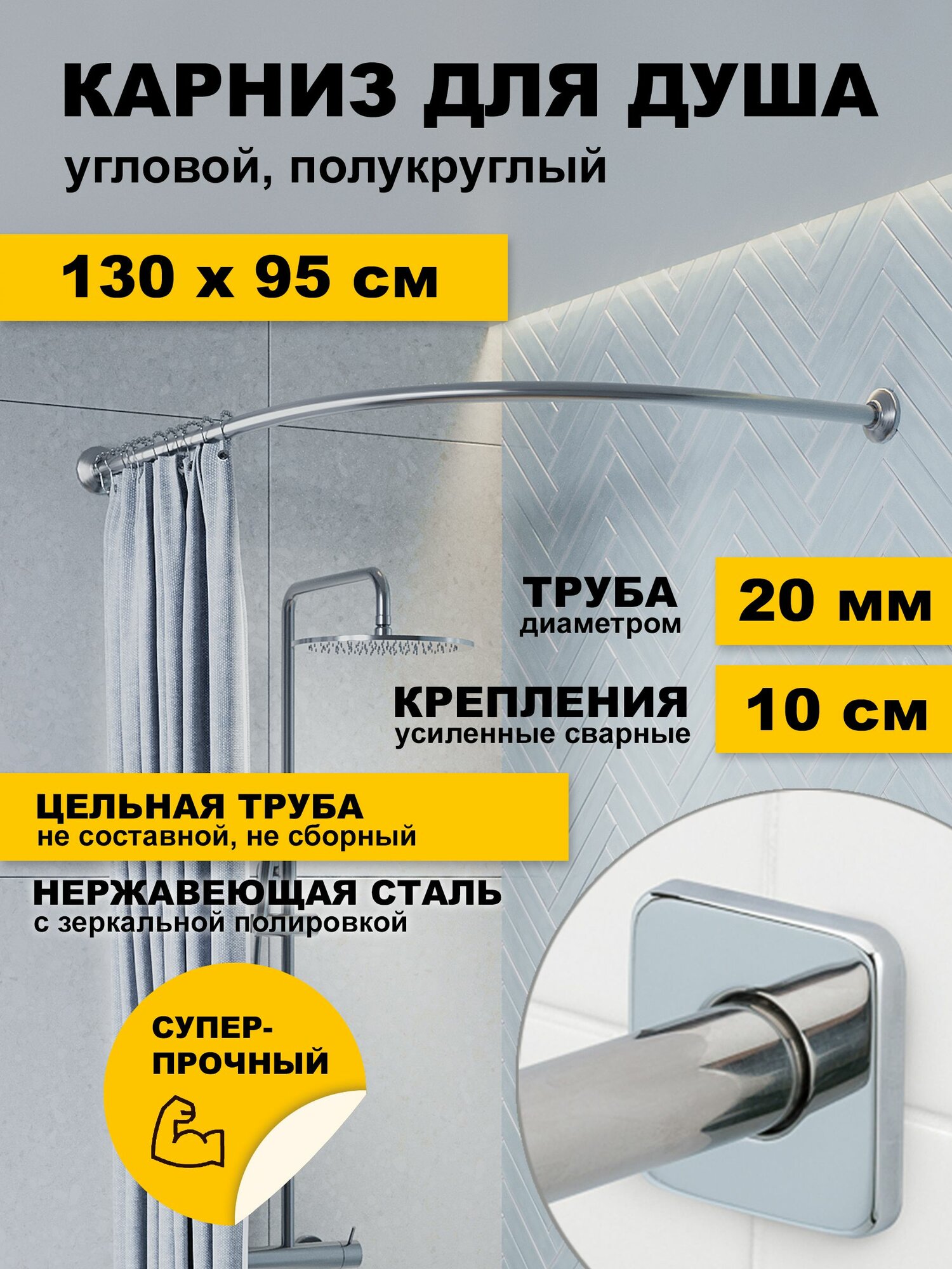 Карниз для ванной 130 х 95 см Дуга Угловой полукруглый усиленный, труба 20 мм, квадратные отражатели, нержавеющая сталь (штанга для поддона душевой, карниз из нержавейки для душа)
