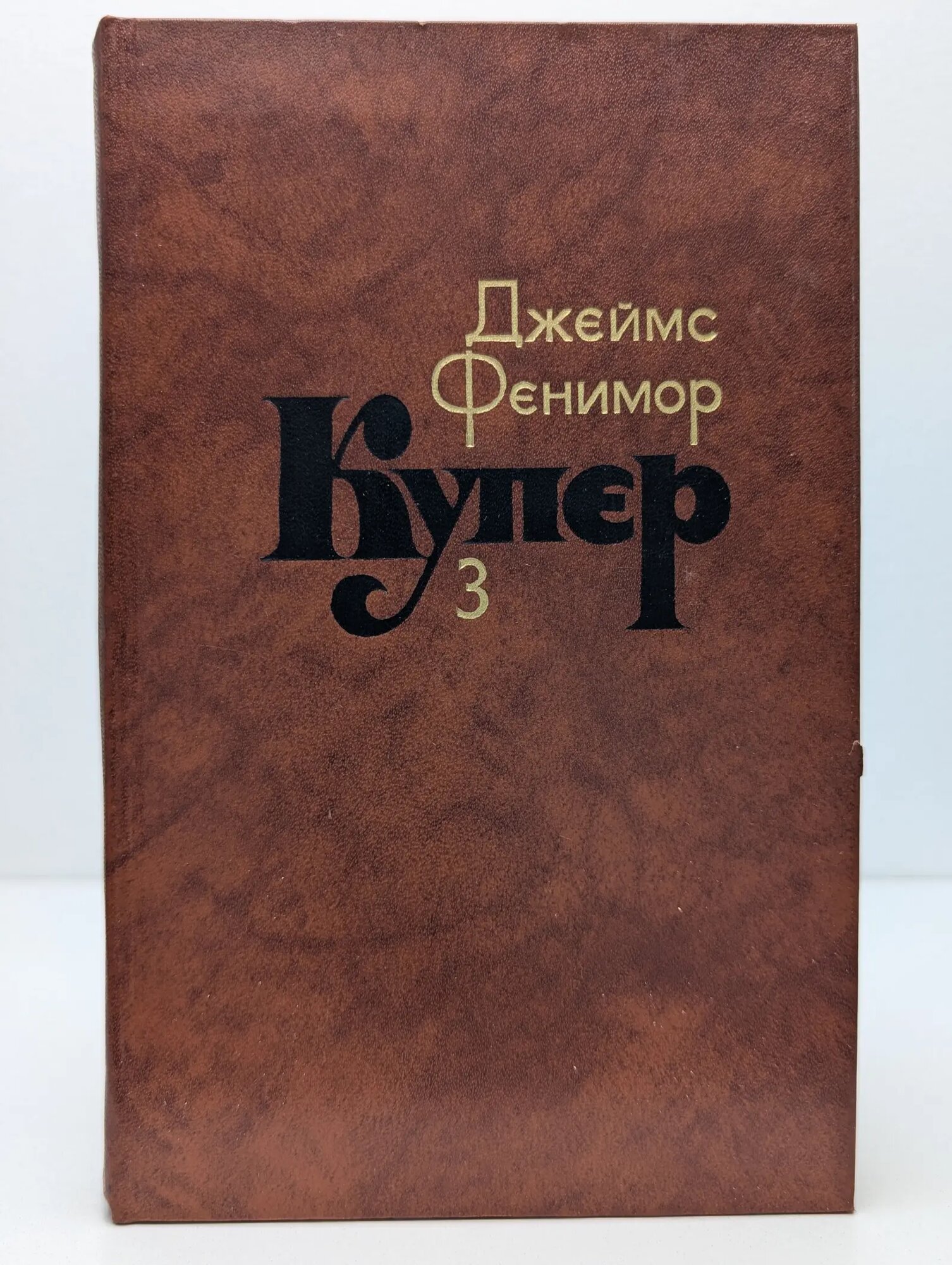 Джеймс Фенимор Купер. Собрание сочинений в 7 томах. Том 3 Купер Джеймс Фенимор 1982