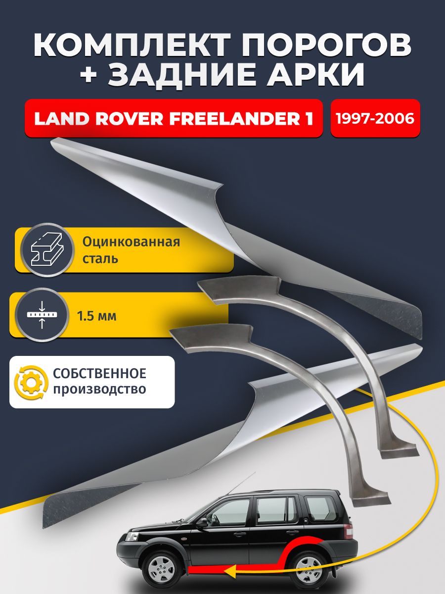 Комплект задних ремонтных арок 0.8 мм и комплект порогов 1.5 мм для Land Rover Freelander 1 1997-2006 Внедорожник 5 дв. (Фрилендер 1). Оцинкованная сталь. Кузовной ремонт.