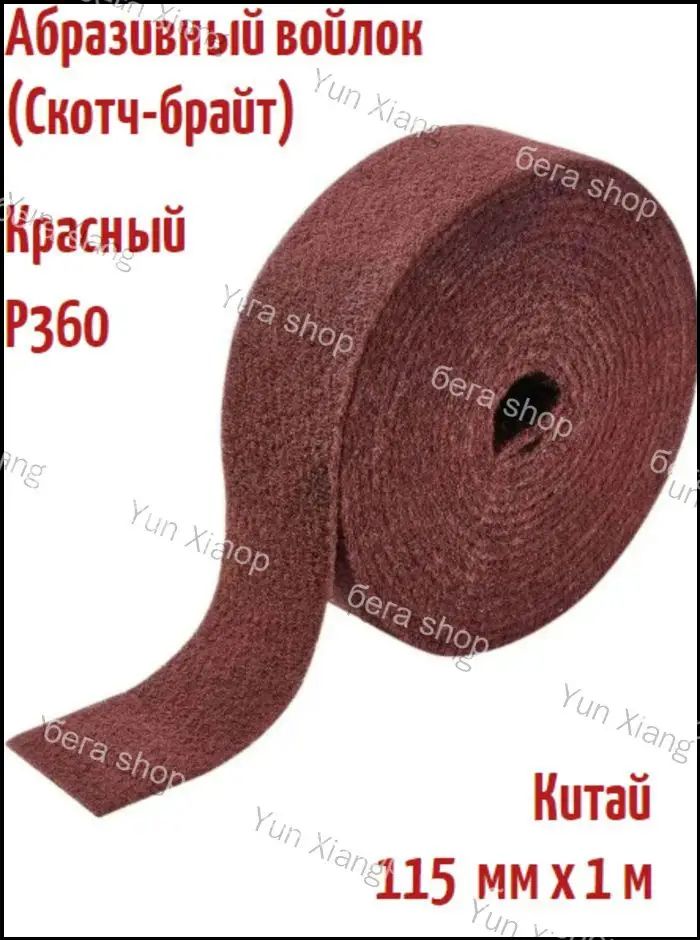 Абразивный войлок (скотч-брайт) SANDWOX Premium Scuff красный Р360, рулон 115 мм x 1 м.
