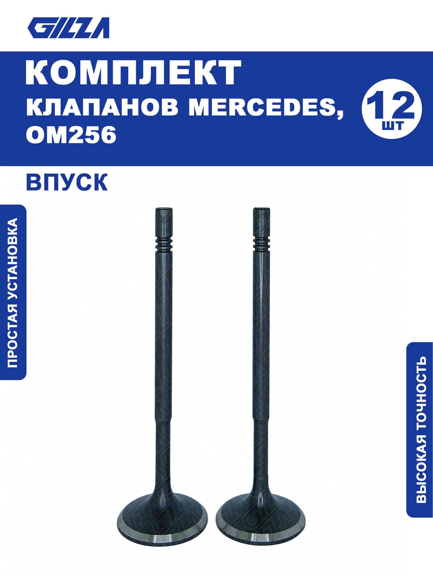 Клапаны, MERCEDES, OM256, Впуск