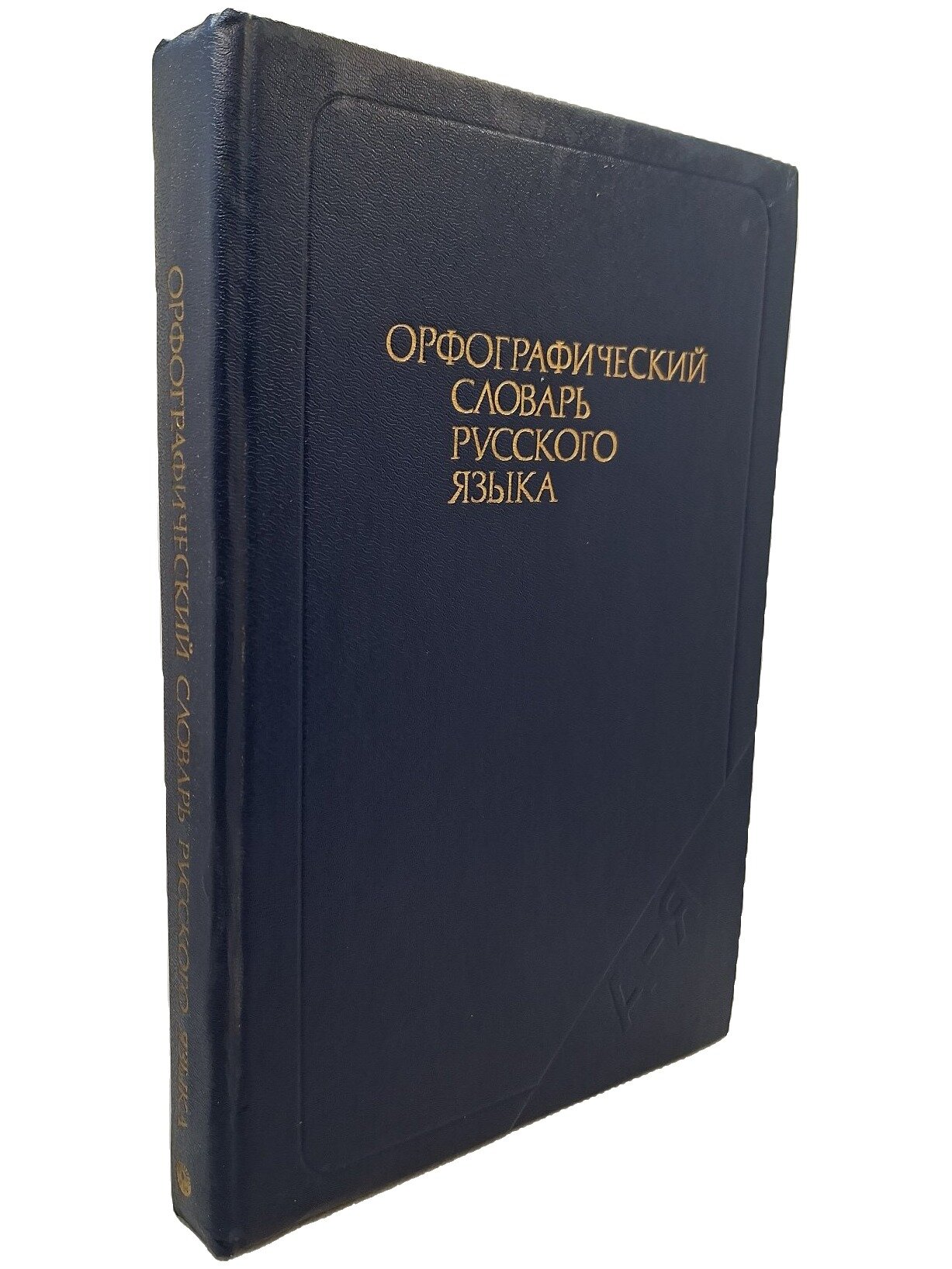 Орфографический словарь русского языка. Не указан. Русский язык. 1990. Твердый переплет. 397 стр