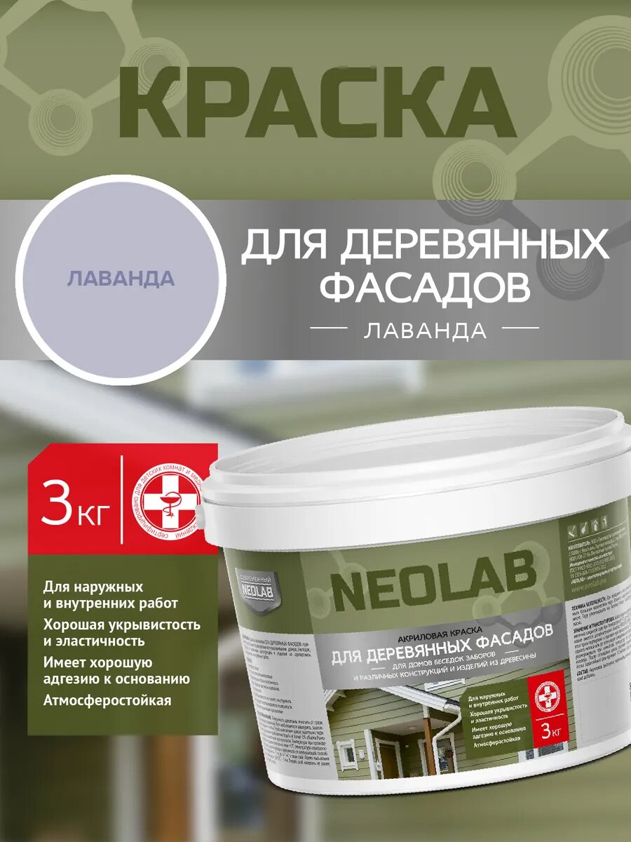 Краска акриловая NEOLAB для деревянных фасадов, матовая цветная Лаванда, 3 кг